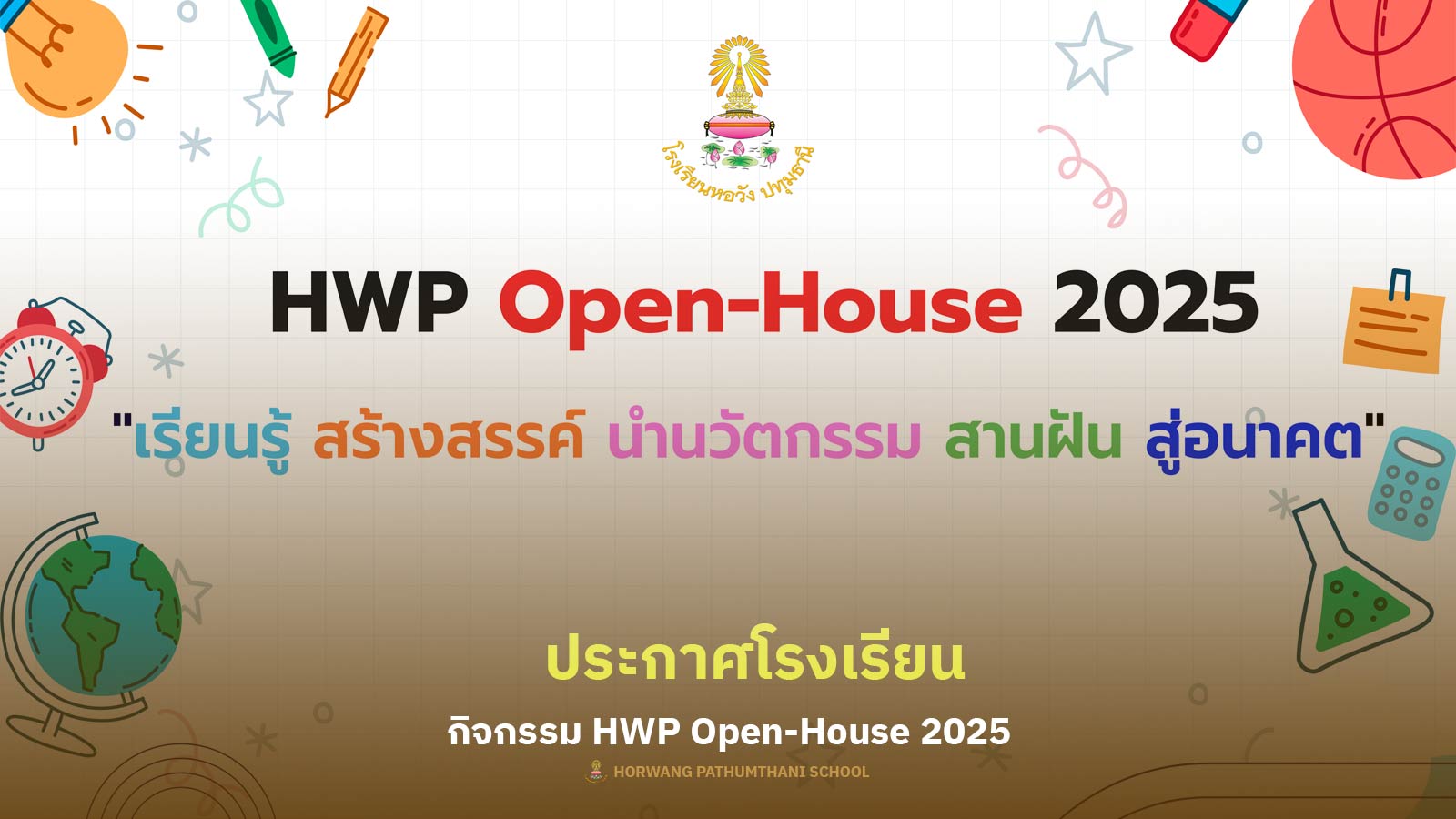 กิจกรรม HWP Open-House 2025 - หอวัง ปทุมธานี