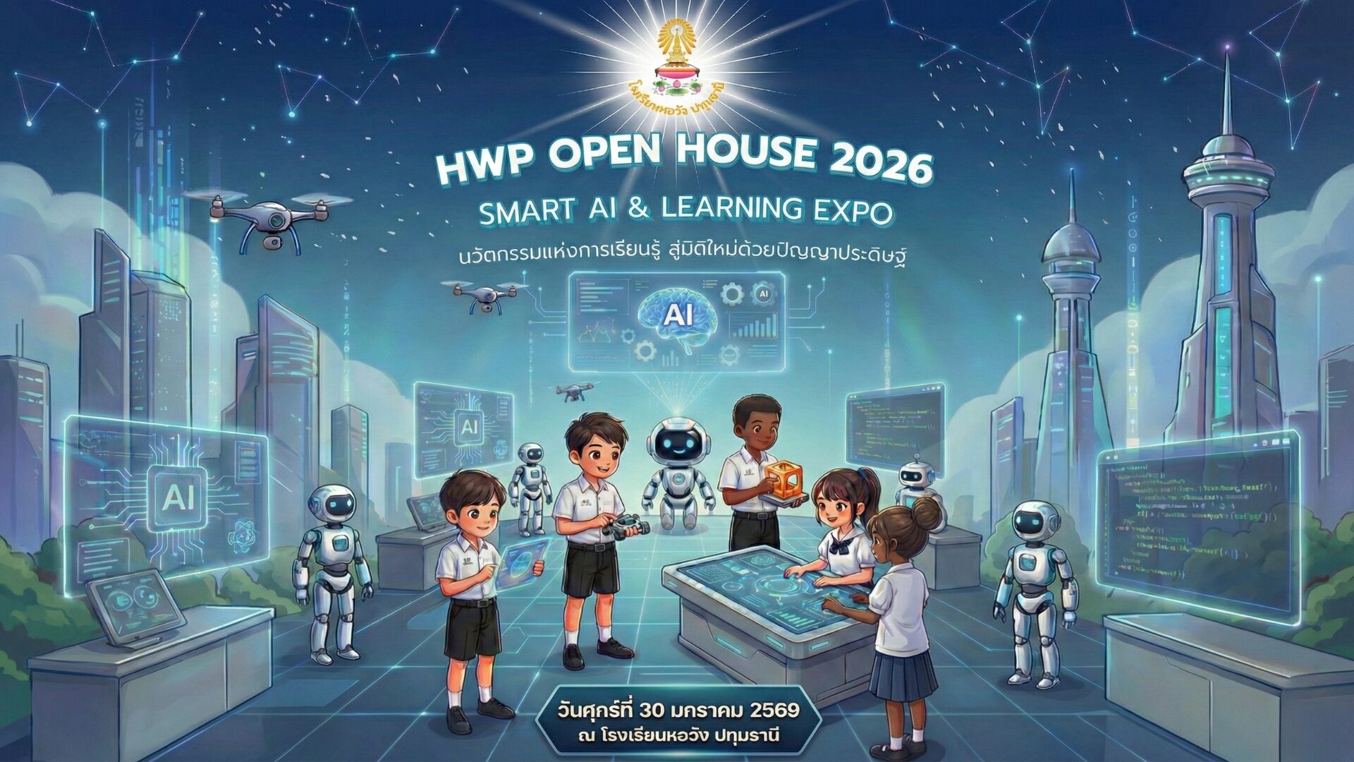 กิจกรรม HWP Open-House 2026 - หอวัง ปทุมธานี